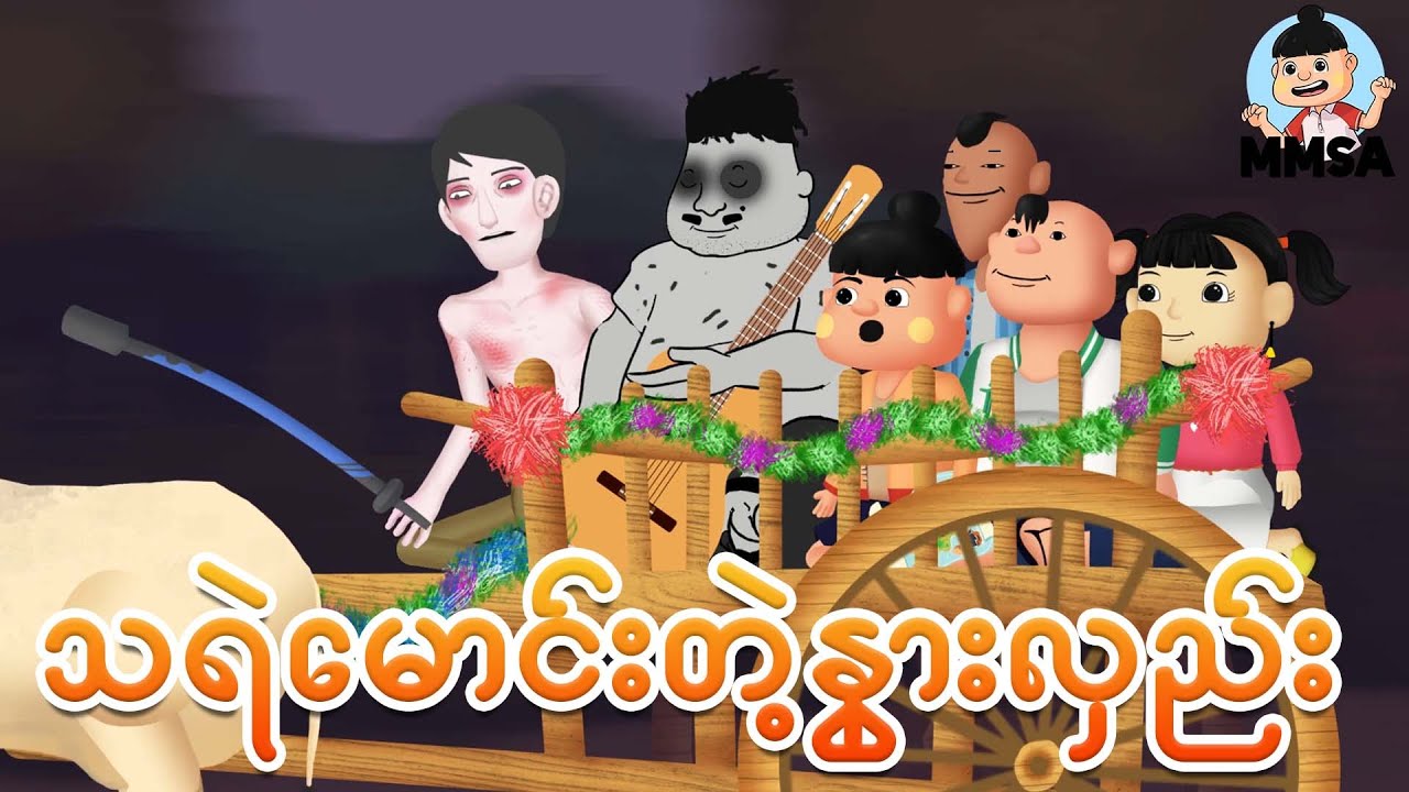 သရဲမောင်းတဲ့နွားလှည်း | Myanmar cartoon new 2025 | MMSA - YouTube