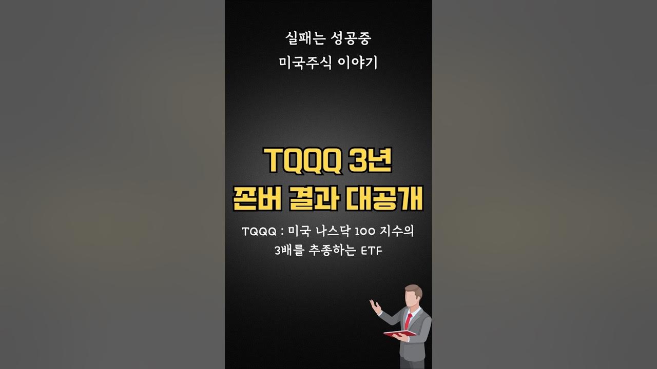 TQQQ 3년 존버 결과 대공개! - YouTube