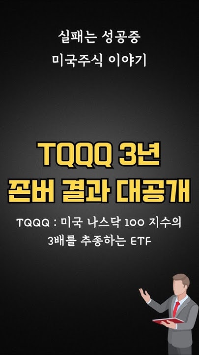 TQQQ 3년 존버 결과 대공개! - YouTube