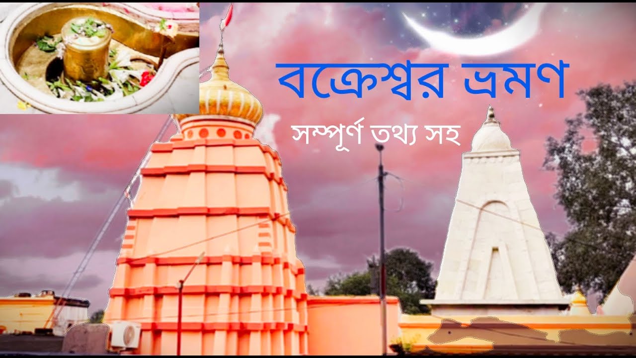 Bakreswar Tour ।।গরম কুণ্ড ।। Hotel Near Temple - YouTube
