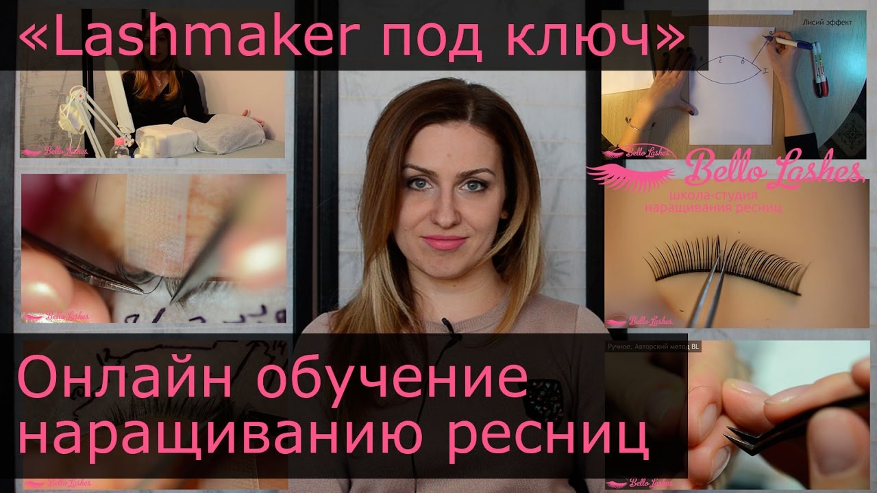 Онлайн обучение наращиванию ресниц, курс «Lashmaker под ключ» - YouTube