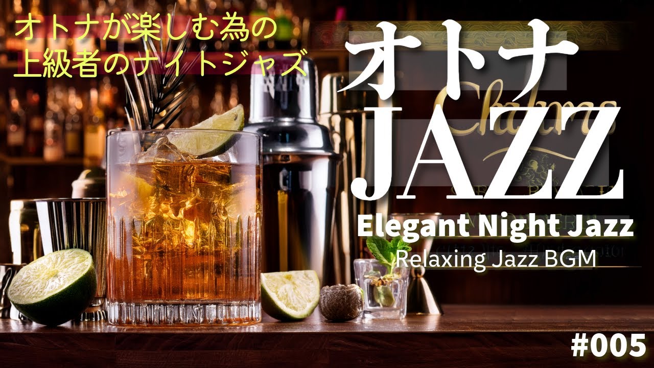 🥃 オトナJAZZ｜大人の夜を優雅に彩る極上のナイトジャズ【Relaxing & Elegant Night Jazz】#005 - YouTube