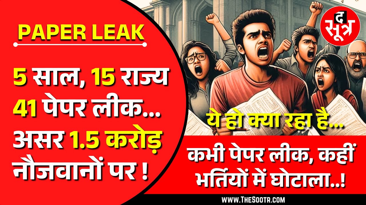 Explainer | 5 साल में 15 राज्यों में 41 पेपर लीक, डेढ़ करोड़ युवाओं के सपने चकनाचूर - YouTube