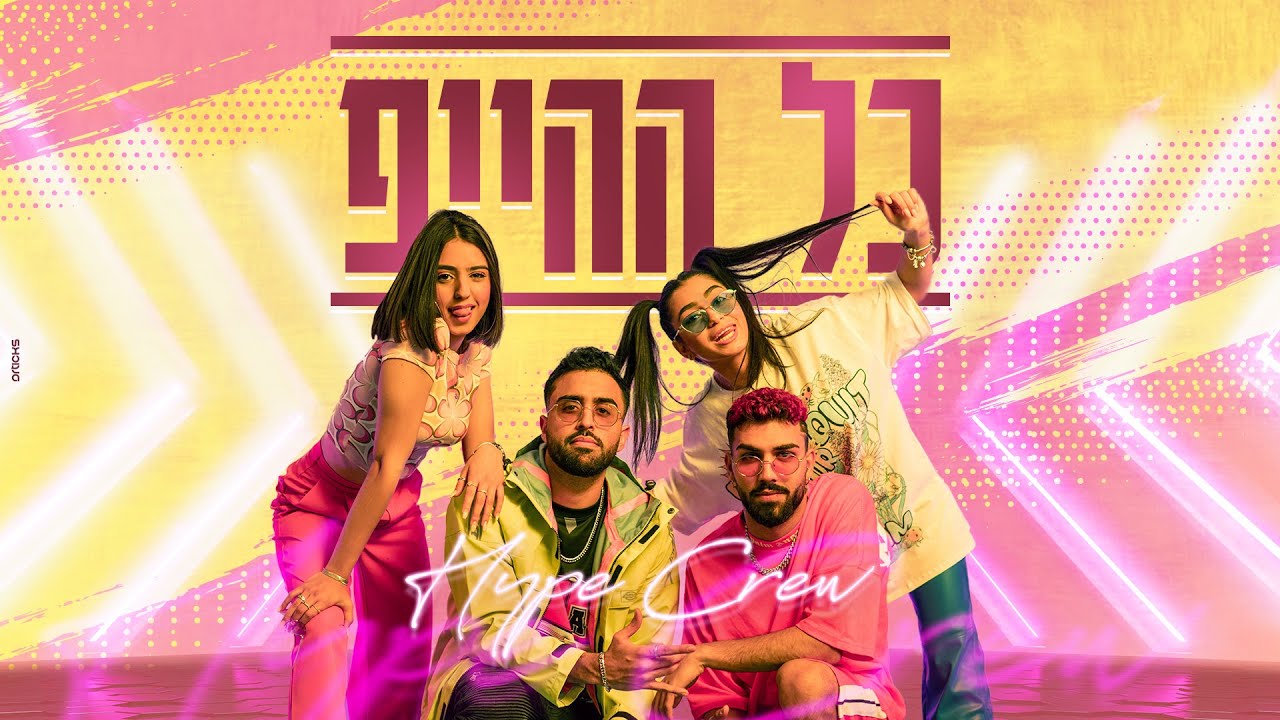 הייפ קרו - כל ההייפ (Prod. by Itay Gal) - YouTube