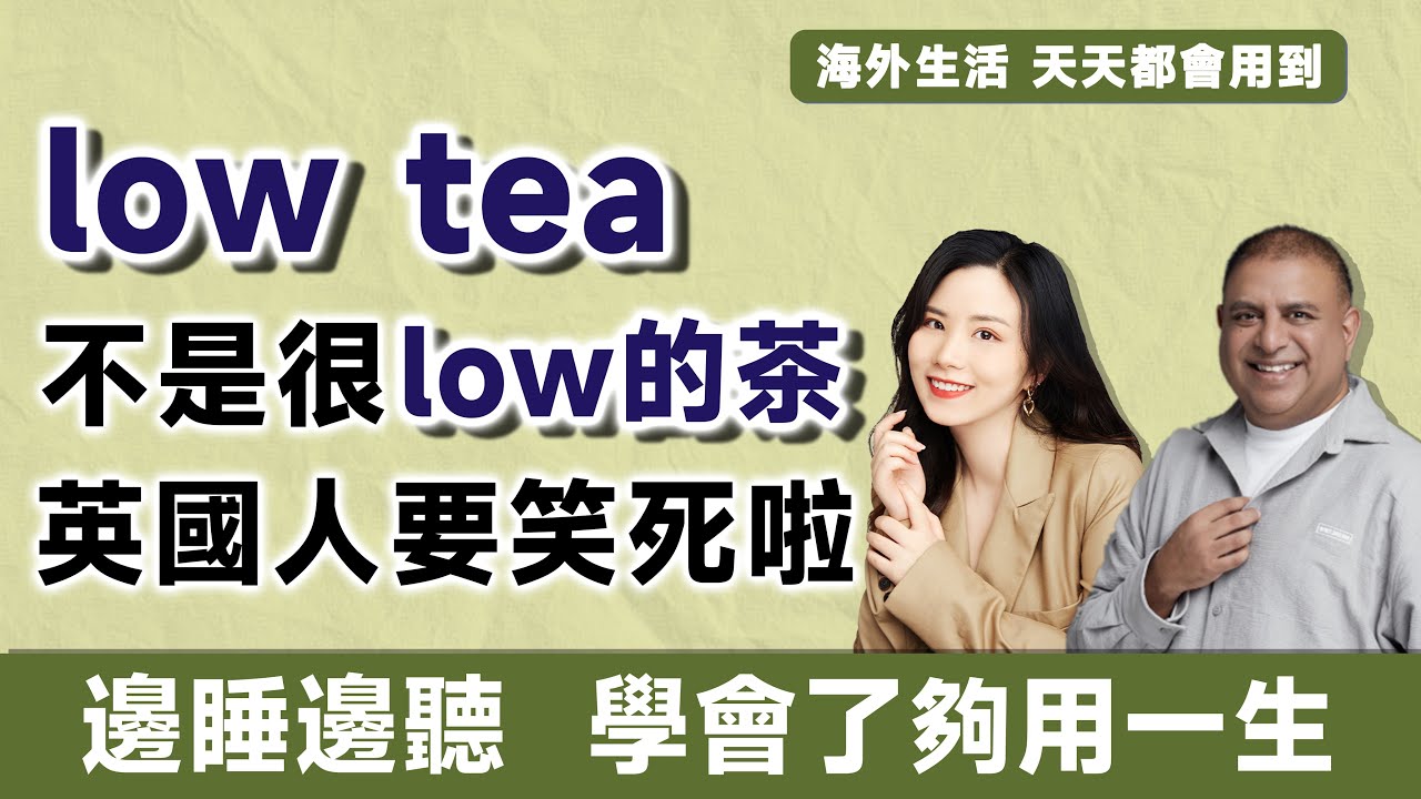 low tea不是很low的茶，英國人要笑死啦 | 早安英文｜podcast｜podcast english｜英语口语｜英语发音｜英语对话 ...