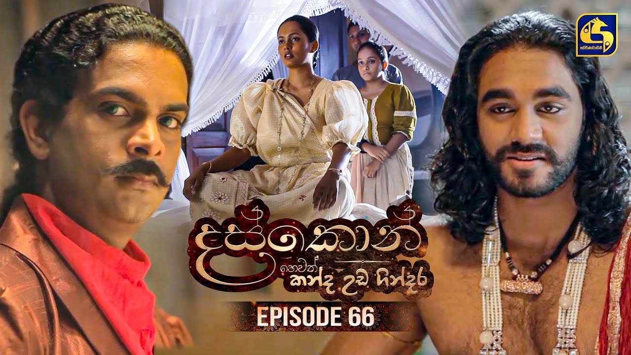 Daskon (දස්කොන්) | Episode 66 | 24th September 2025 | Swarnavahini ...