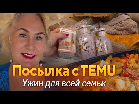 ПОСЫЛКА С TEMU 😱 ЧТО Я ЗАКАЗАЛА? Полезные мелочи. Готовим УЖИН ДЛЯ ВСЕЙ СЕМЬИ 🍽️