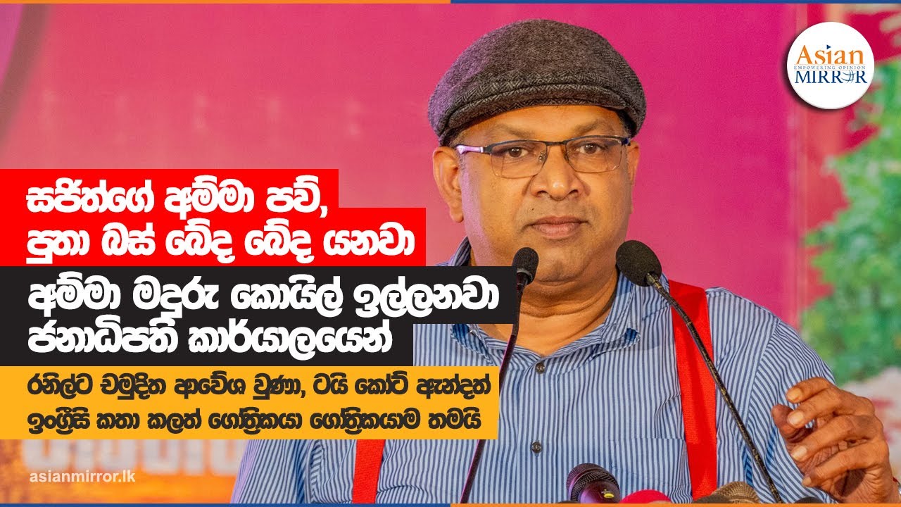 සජිත්ගේ අම්මා පව්, පුතා බස් බේද බේද යනවා අම්මා මදුරු කොයිල් ඉල්ලනවා ...