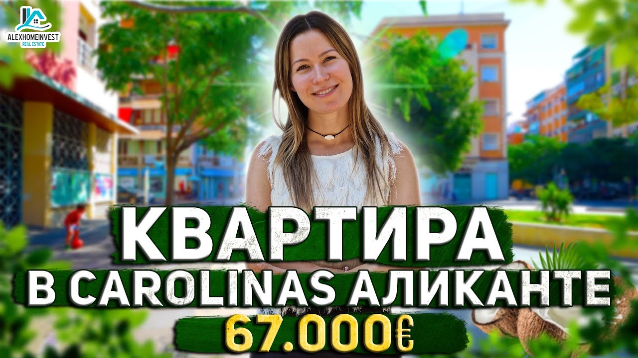 Купить квартиру в Аликанте недорого Квартира в Испании Аликанте