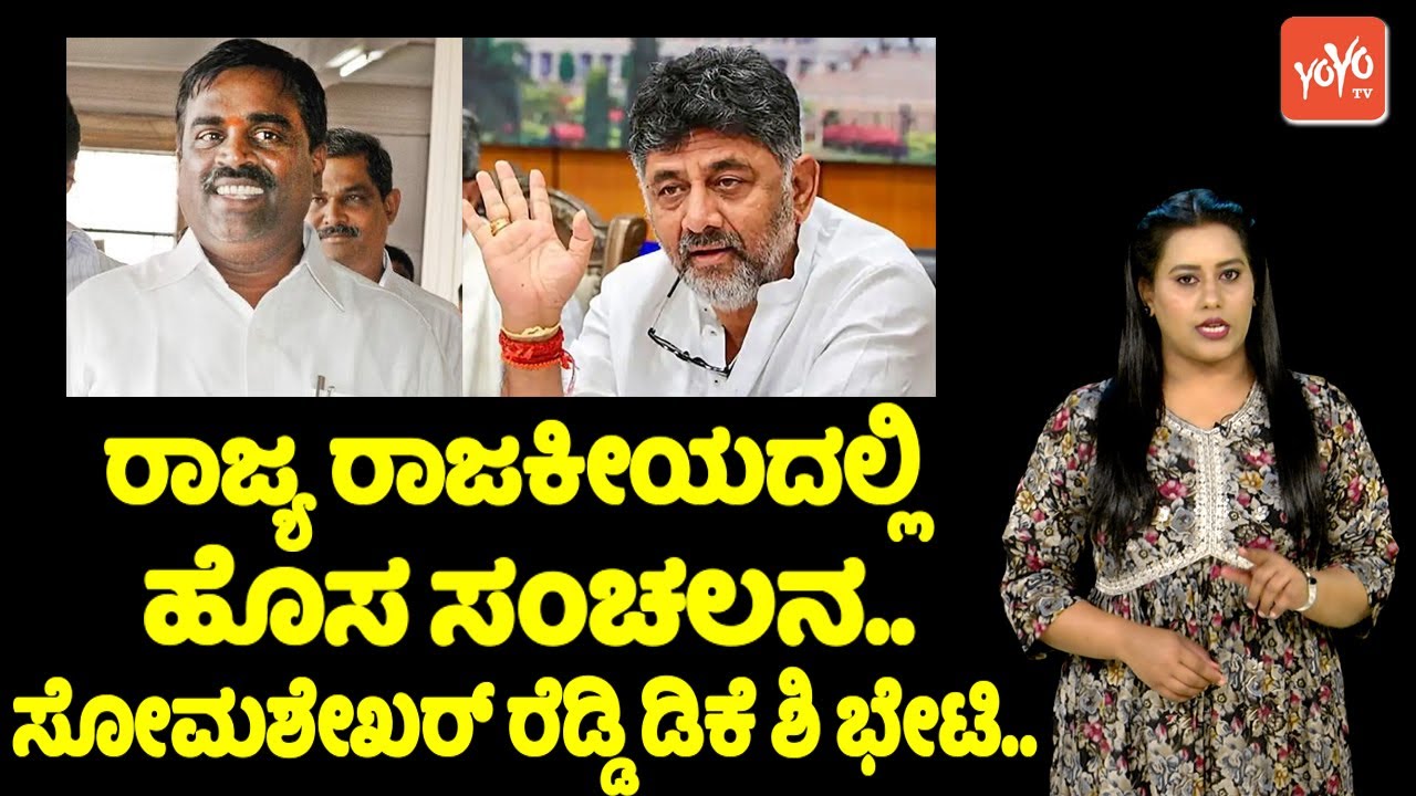 ರಾಜ್ಯ ರಾಜಕೀಯದಲ್ಲಿ ಹೊಸ ಸಂಚಲನ.. ಗಾಲಿ ಸೋಮಶೇಖರ್‌ ರೆಡ್ಡಿ ಡಿಕೆ ಶಿವಕುಮಾರ್ ...