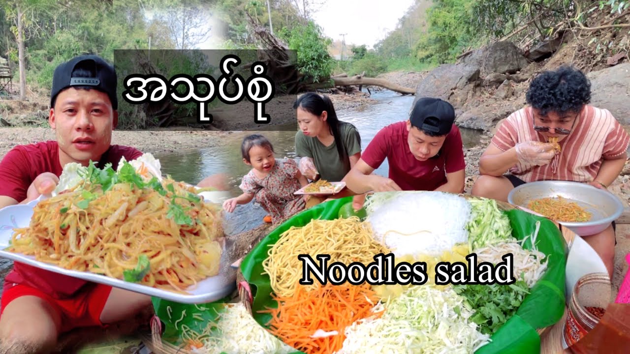 အသုပ်စုံ/ we mix noodles 🍜 beside the stream - YouTube