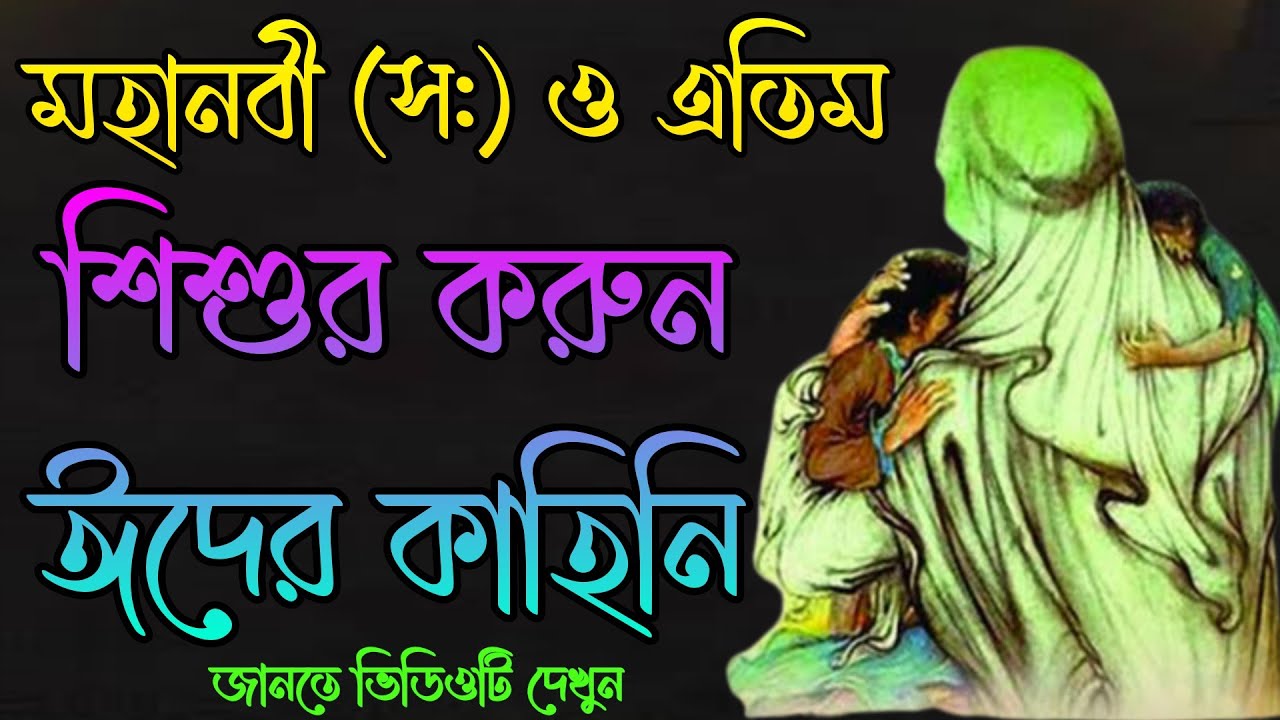 মহানবী (স:) ও এতিম শিশুর ঈদের করুন কাহিনি | Islamic Golpo | Islamic Stories | Islamic Kahani ...