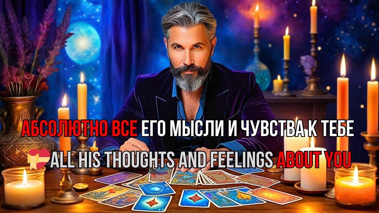 АБСОЛЮТНО ВСЕ ️ Его Мысли и Чувства о Вас на Таро!💝All His Thoughts and ...