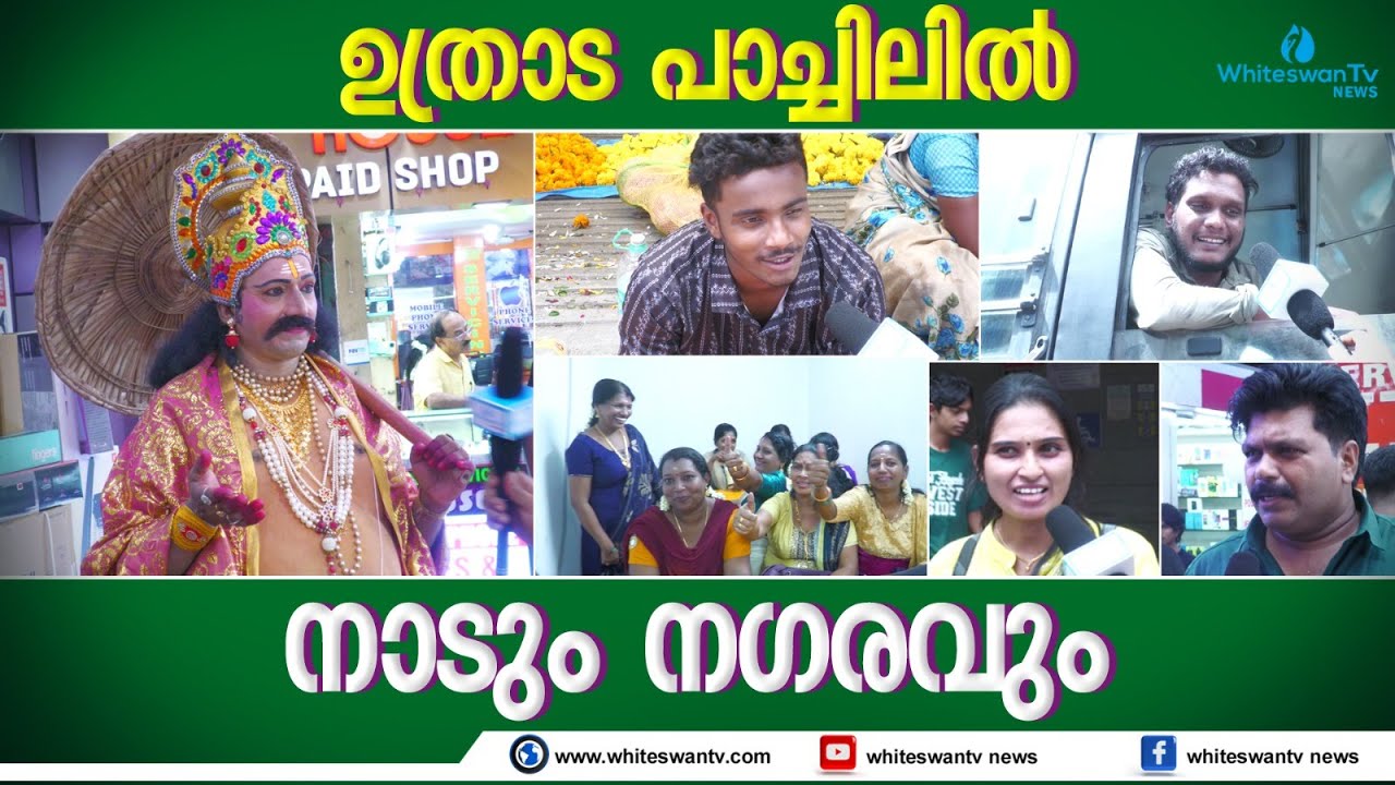 ഉത്രാട പാച്ചിലിൽനാടും നഗരവും | UTHRADA PACHIL | ONAM FESTIVAL ...