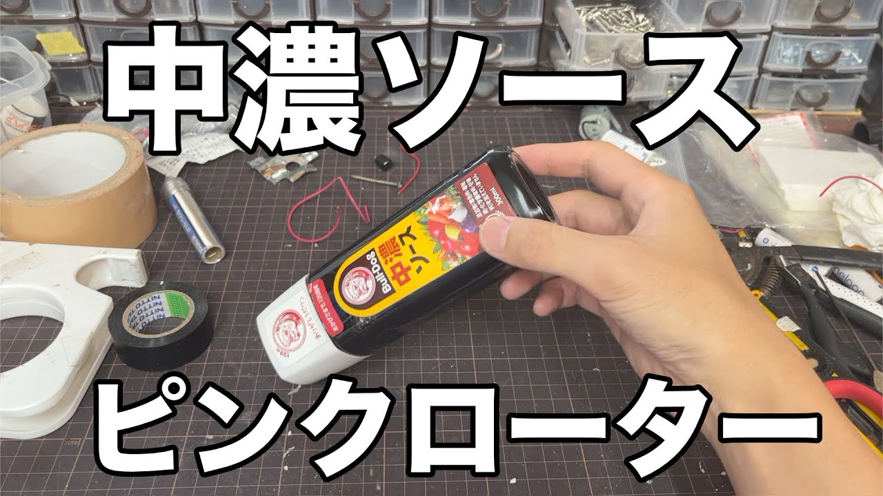 中濃ソースピンクローターの作り方 Youtube