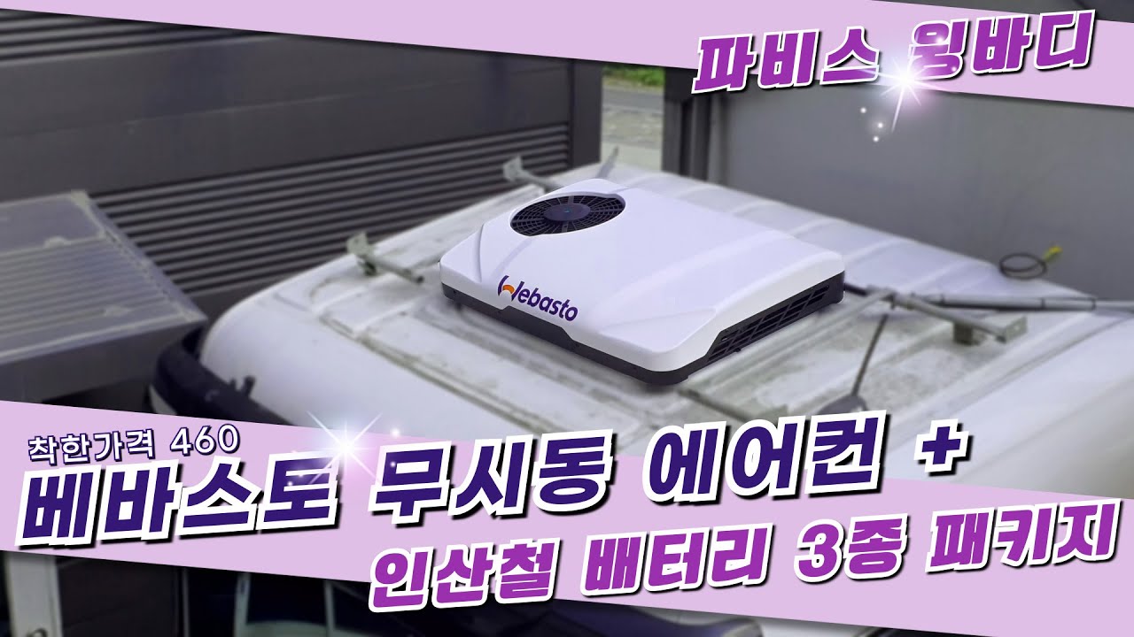 트럭커를 위한 가성비 끝판왕 베바스토 무시동 에어컨 가성비 끝판왕 파비스 윙바디 장착 작업 Youtube