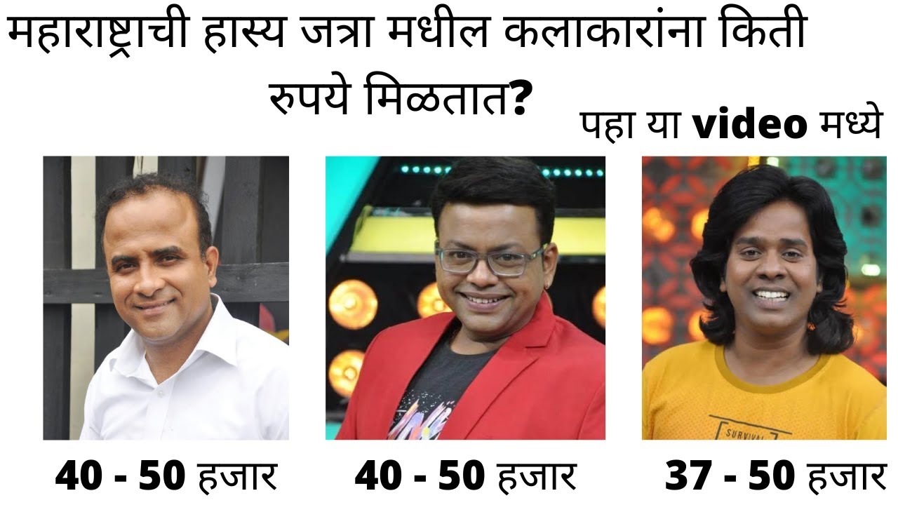 Maharashtrachi Hasya Jatra | Maharashtrachi Hasya Jatra Cast Salary ...