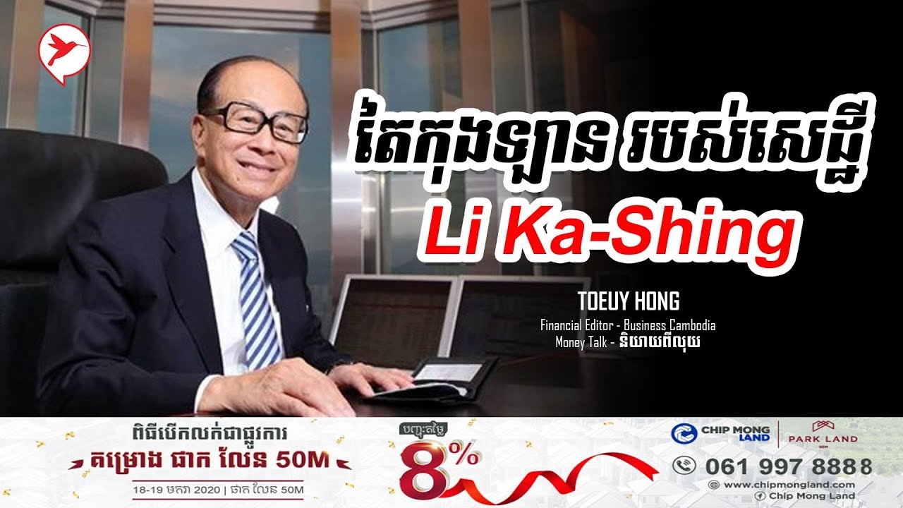 https://vk.com/networklegend HACK YOU តៃកុងឡាន របស់សេដ្ឋី Li Ka Shing | Toeuy Hong - Money talk ...