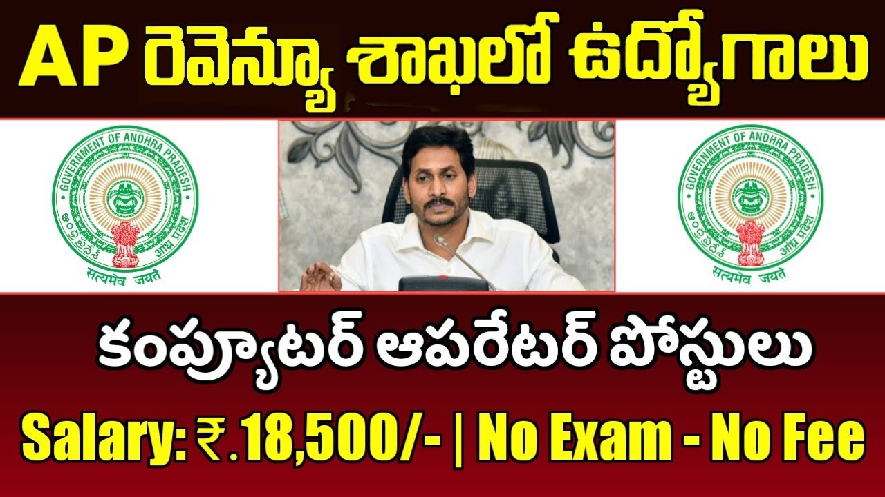 AP రెవెన్యూ శాఖలో ఉద్యోగాల భర్తీ | AP Revenue Department Notification ...