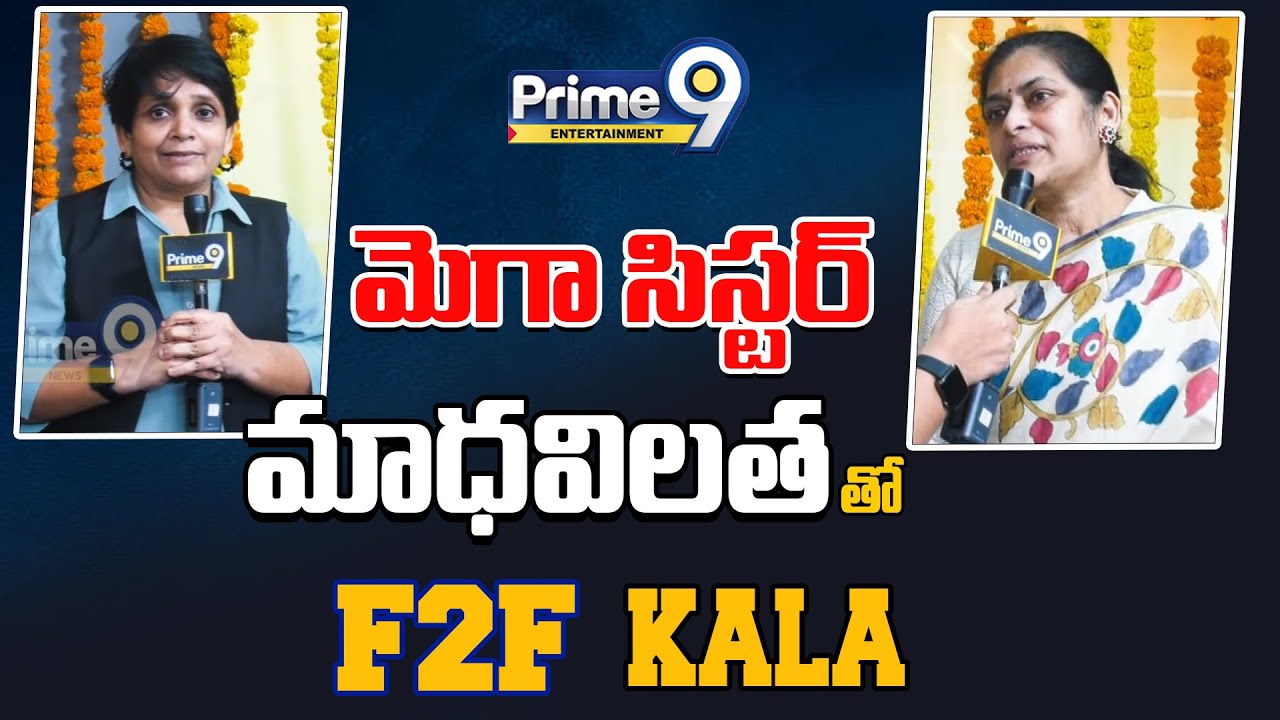 మెగా సిస్టర్ మాధవిలత తో F2F Kala | Mega Sister Madhavilatha With F2F ...