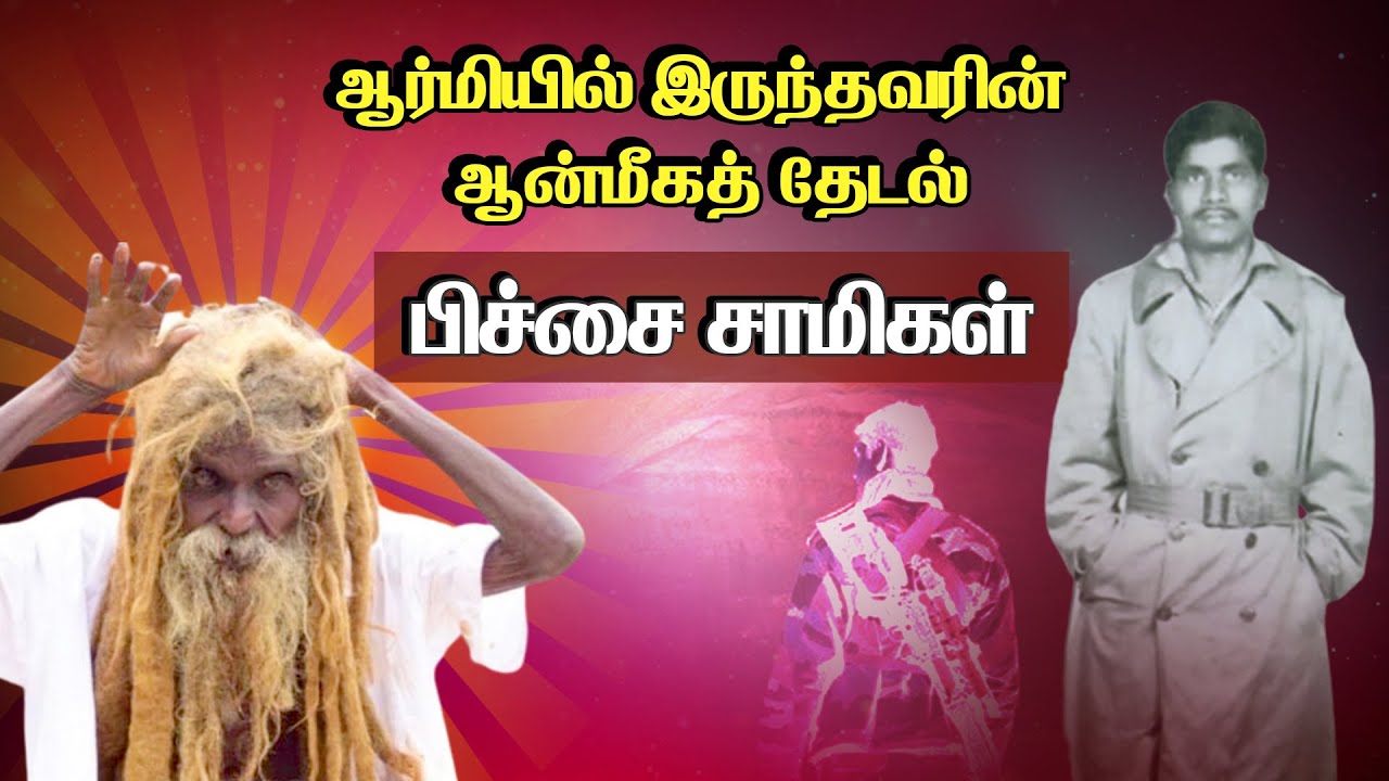 ஆர்மியில் இருந்தவரின் ஆன்மீகத் தேடல் “பிச்சை சாமிகள்” - History of ...