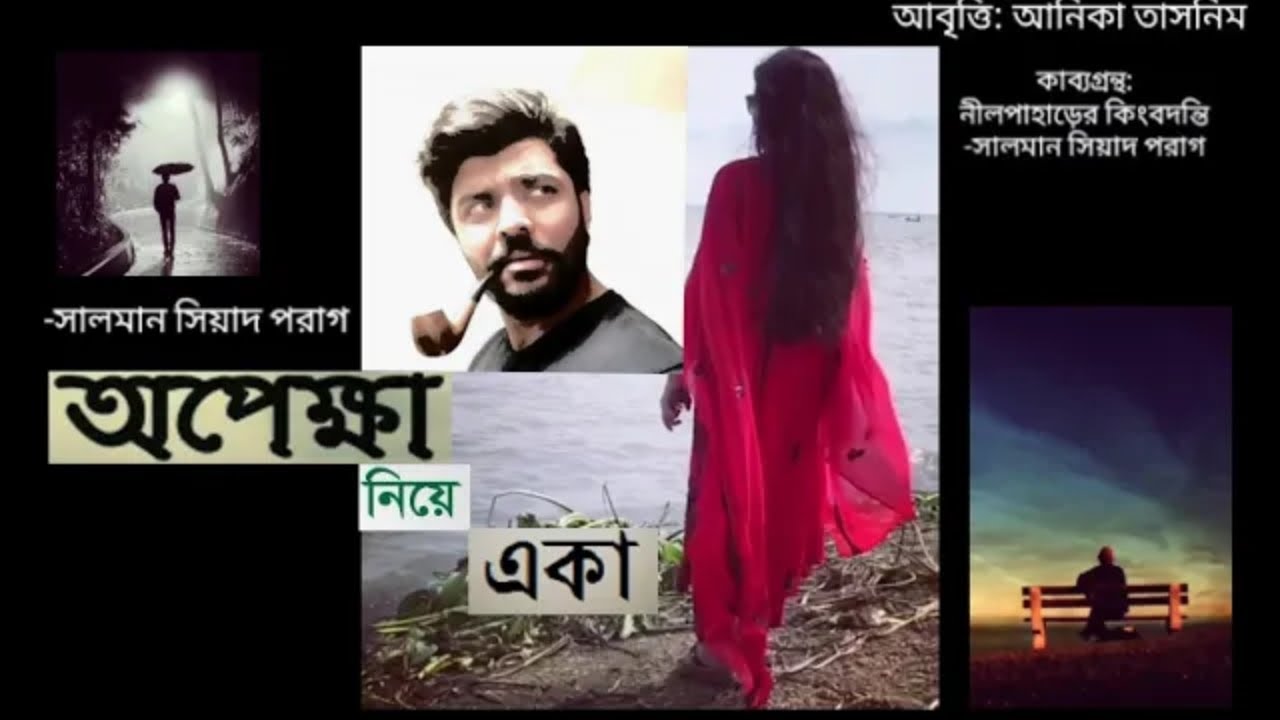 'অপেক্ষা নিয়ে একা' |bangla kobita abritti| বাংলা কবিতা আবৃত্তি|opekkha ...