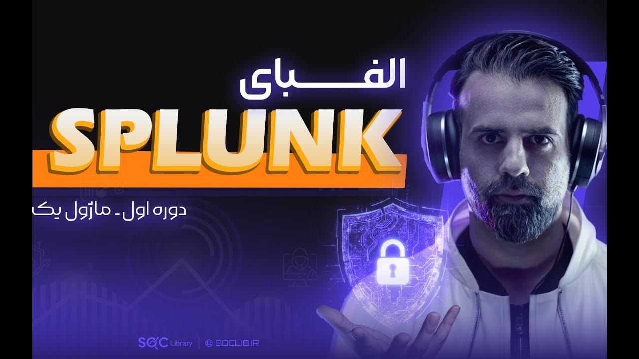 دوره آموزشی اسپلانک Splunk Fundamental 1 - ماژول یک - YouTube