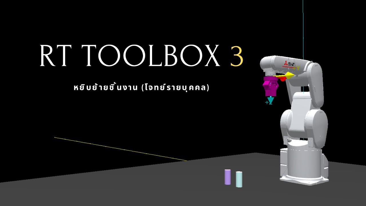 หยิบย้ายชิ้นงานด้วย RT ToolBox - YouTube