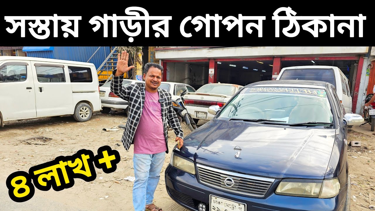 বাইকের দামে গাড়ী কাগজ আপডেট 🤭😱 used car price in Bangladesh | Second hand car price in bd - YouTube
