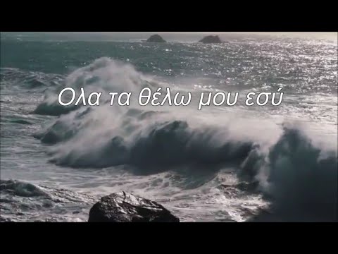 Ολα τα θέλω μου εσύ - YouTube