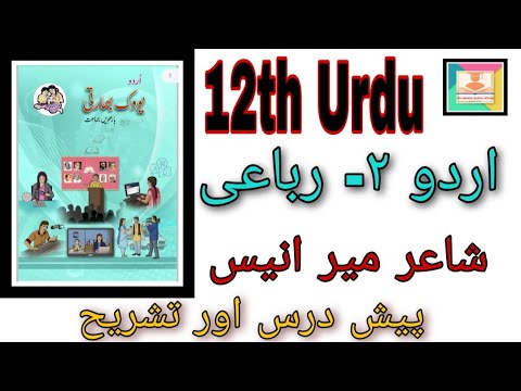 12th Urdu Nazm 2 Rubai ll اُردو نظم رباعی میر انیس