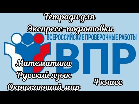 Тетради для экспресс-подготовки к ВПР - YouTube