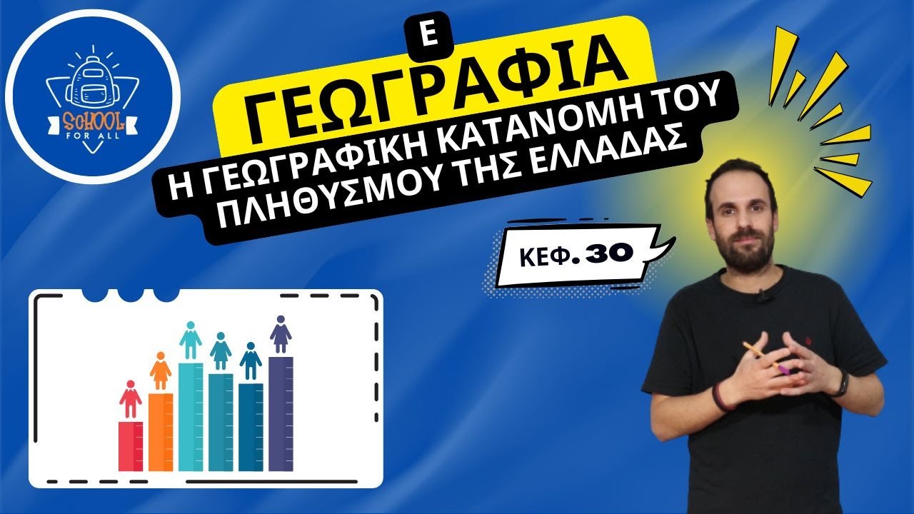 Η γεωγραφική κατανομή του πληθυσμού της Ελλάδας - Γεωγραφία Ε ...