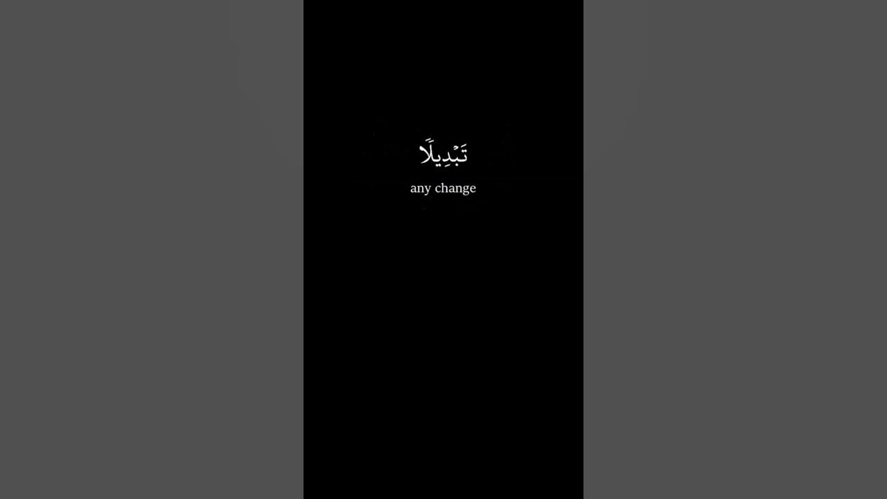 ولن تجد لسنة الله تبديلا 🌹 محمد صديق المنشاوي 🌹 كرومات سوداء القرآن