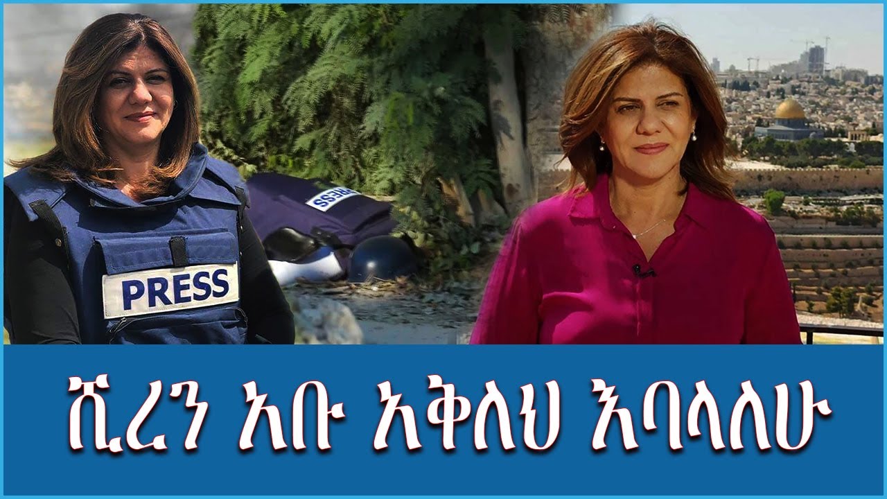 Ahadu TV :ሺረን አቡ አቅለህ እባላለሁ - YouTube