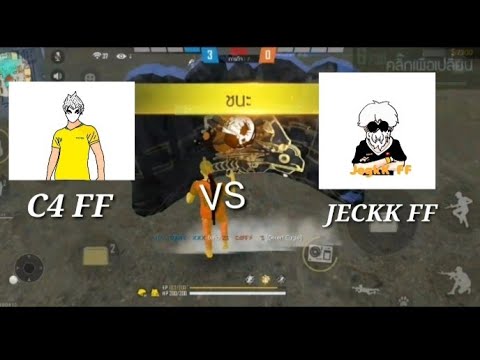 C4 FF VS JECKK FF HigHlightfreefire🎯 #เป็นไก่ยากเป็นเทพ EP:1 - YouTube