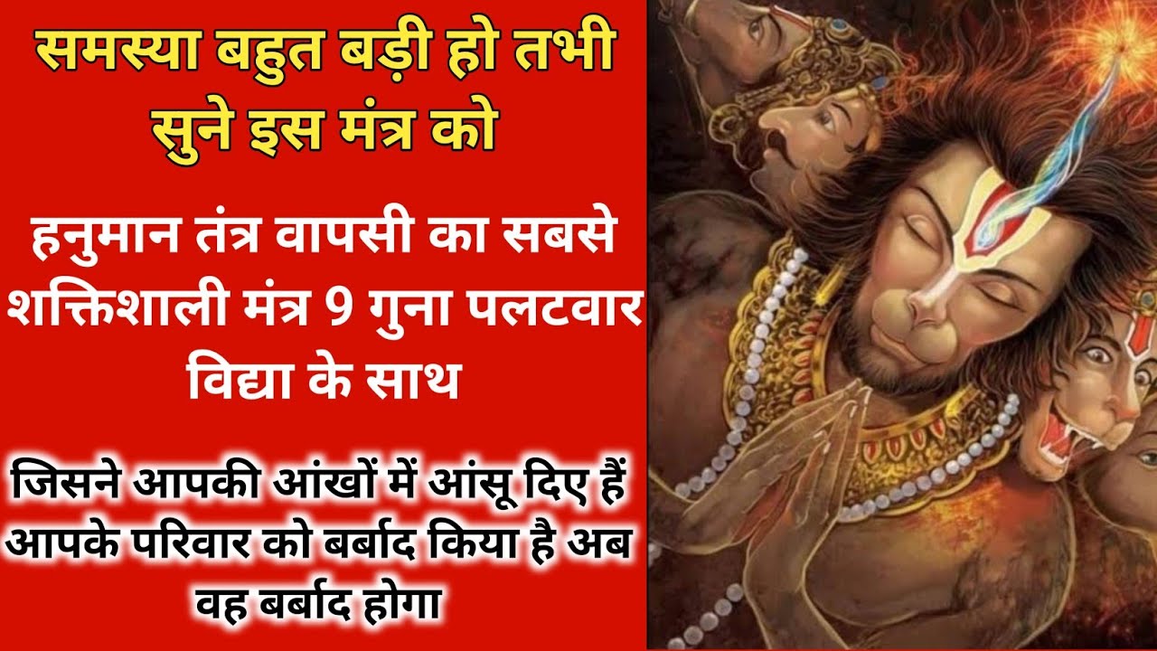 Hanuman Most Powerfull Tantra Wapsi Shabar Mantra - YouTube