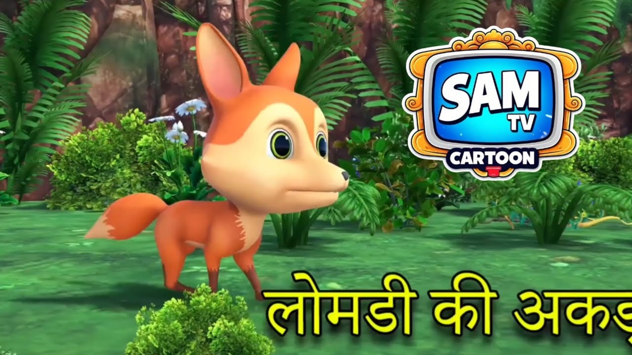 लोमड़ी की अकड़ || Lomdi ki akad || sam cartoon tv || HD Video 2025 ...
