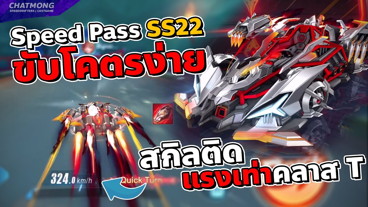 รีวิว Speed Pass SS22 ขับง่ายมาก เก็บ N-tank ง่าย แรงเท่าคลาส T | Speed ...