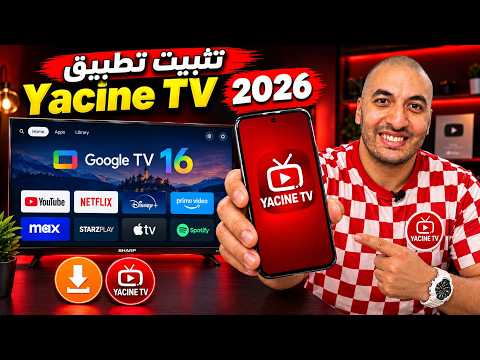 طريقة تثبيت تطبيق ياسين تي في ومشغل الفيديوهات علي الشاشة نسخة 2026 | Yacine TV 2026