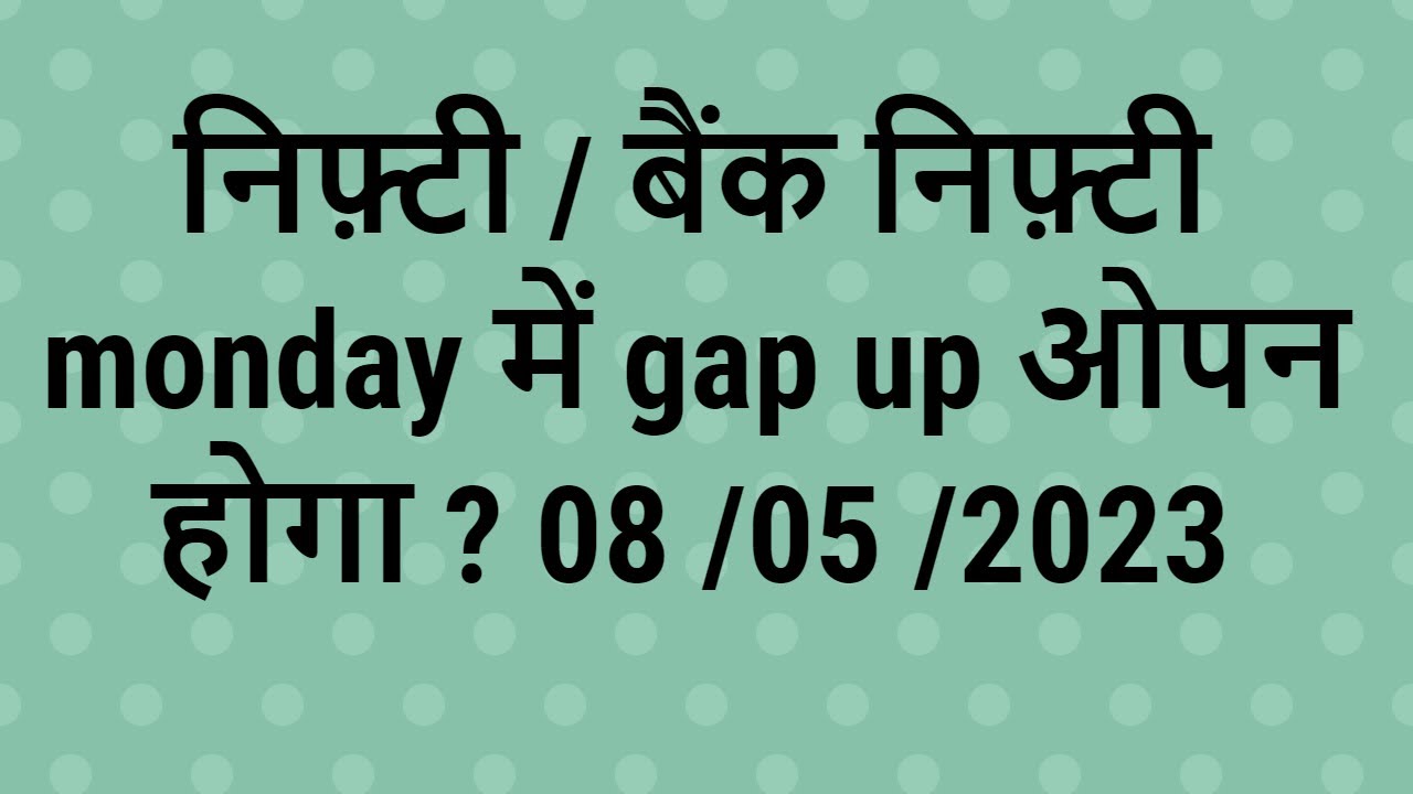 निफ़्टी / बैंक निफ़्टी monday में gap up ओपन होगा ? 08 /05 /2023 - YouTube