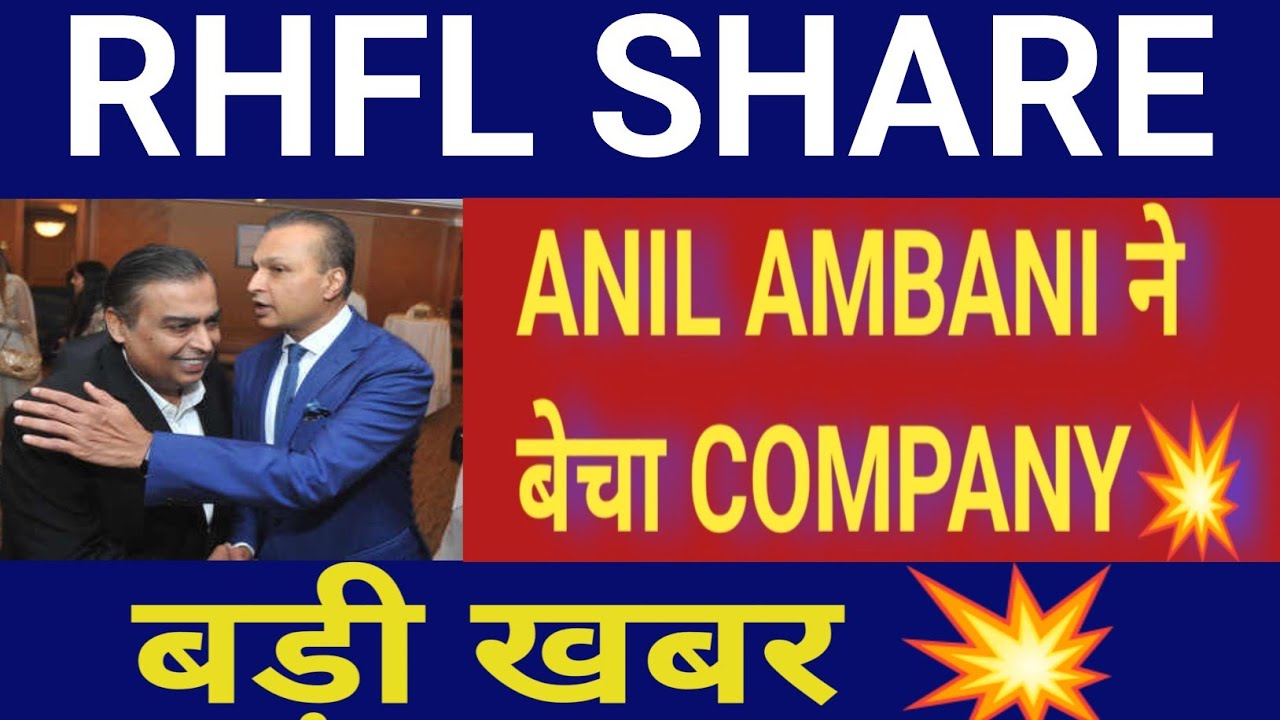 Anil Ambani ने बेचा कंपनी 💥 rhfl share latest news, rhfl share latest ...