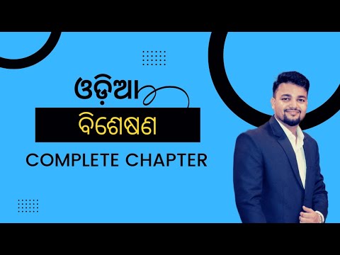 Odia Bisesana।ଓଡ଼ିଆ ବିଶେଷଣ #PabitraEducation! - YouTube