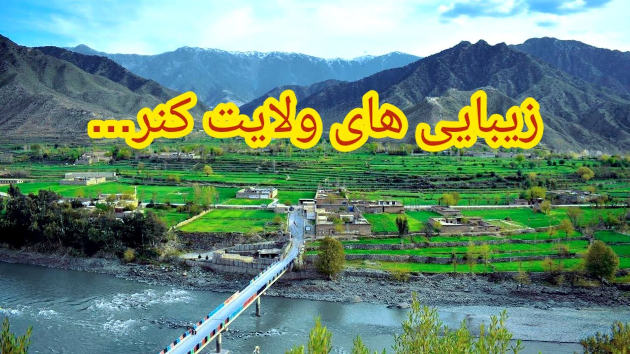 زیبایی های ولایت کنر / The beauties of Kunar province - YouTube