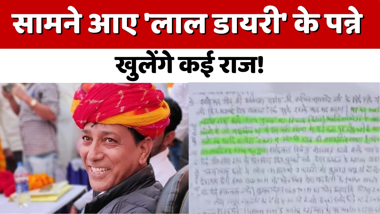 Breaking News: सामने आए 'लाल डायरी' के पन्ने, खुलेंगे कई राज ...