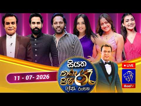 🔴 Siyatha Tharu Piri Re - සියත තරු පිරි රෑ | 2026 - 07 - 11 | Siyatha TV