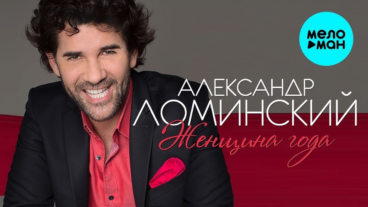 Александр Ломинский Женщина года ♥ КРАСИВЫЕ ПЕСНИ О ЛЮБВИ И ДЛЯ ДУШИ