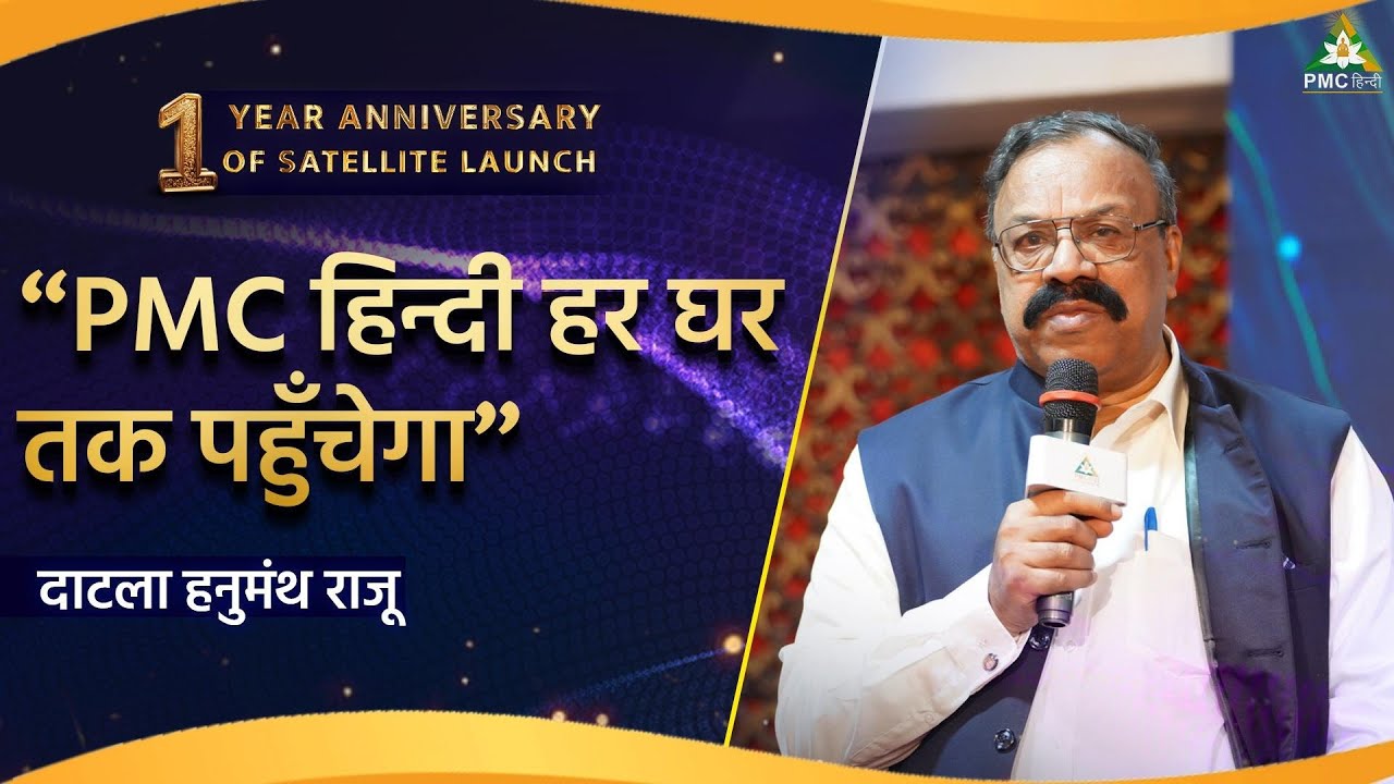 "PMC Hindi Will Reach to Everyone" | Message by Hanumanta Raju ji - YouTube