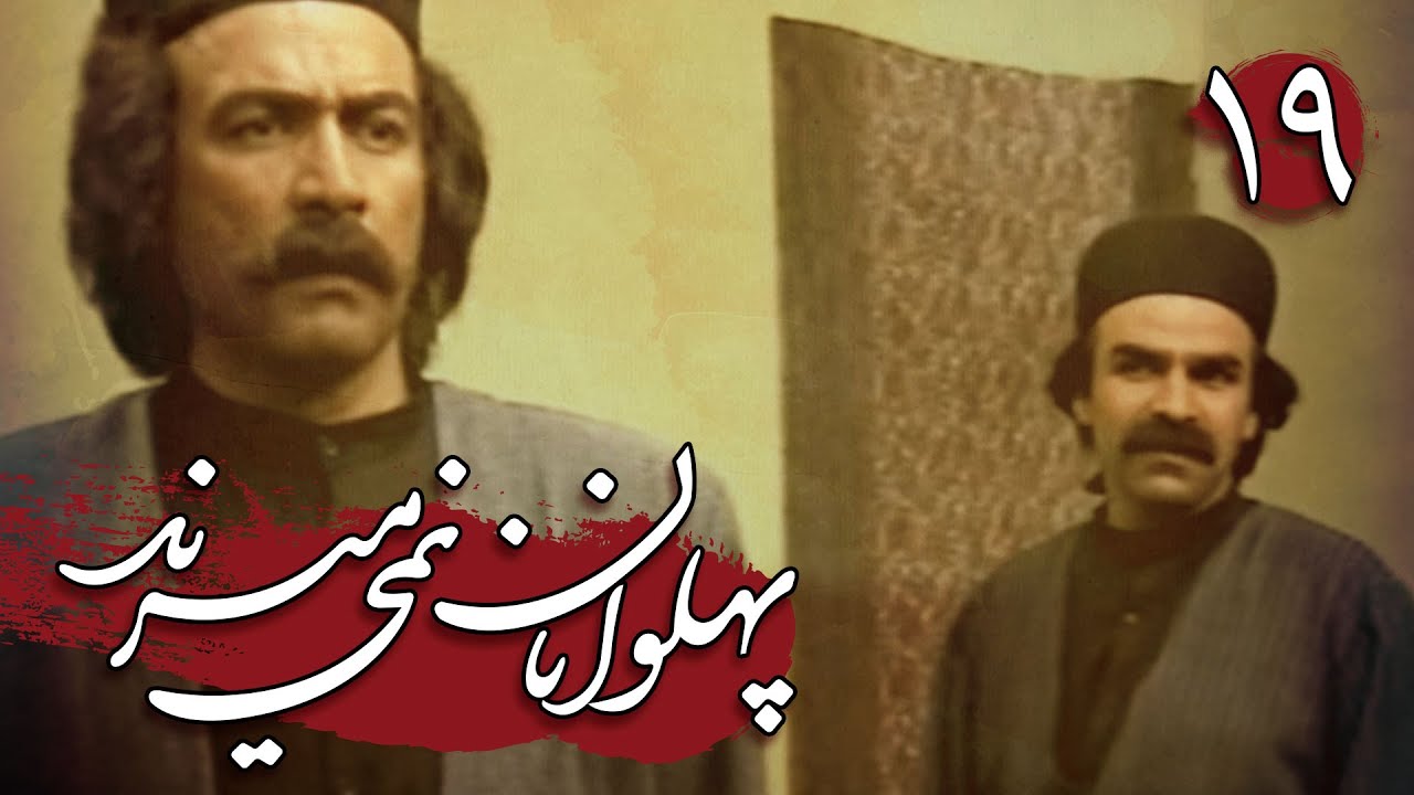 سریال پهلوانان نمی میرند - قسمت 19 | Serial Pahlevanan Nemimirand ...