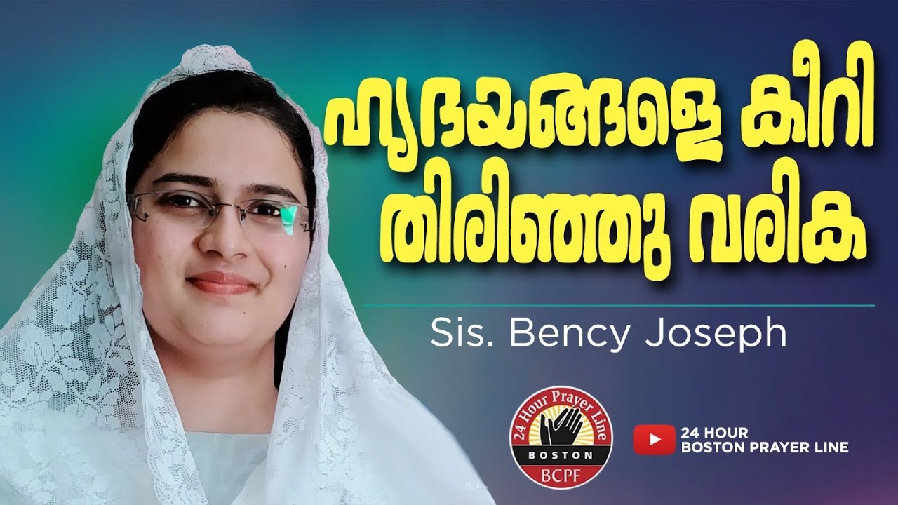 Rend and Return | ഹൃദയങ്ങളെ കീറി തിരിഞ്ഞു വരിക | Sis. Bency Joseph | Br ...